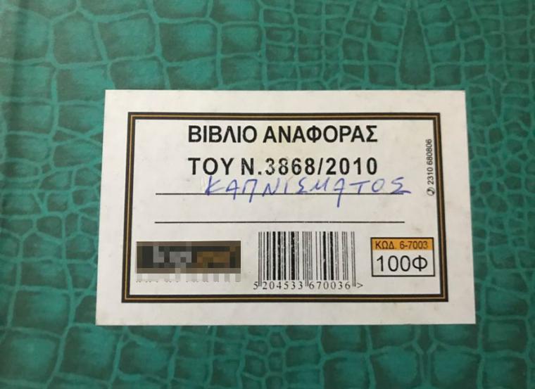 Βιβλίο Αναφοράς του Νόμου 3868/2010 (Απαγόρευσης Καπνίσματος κωδ. 565 ...